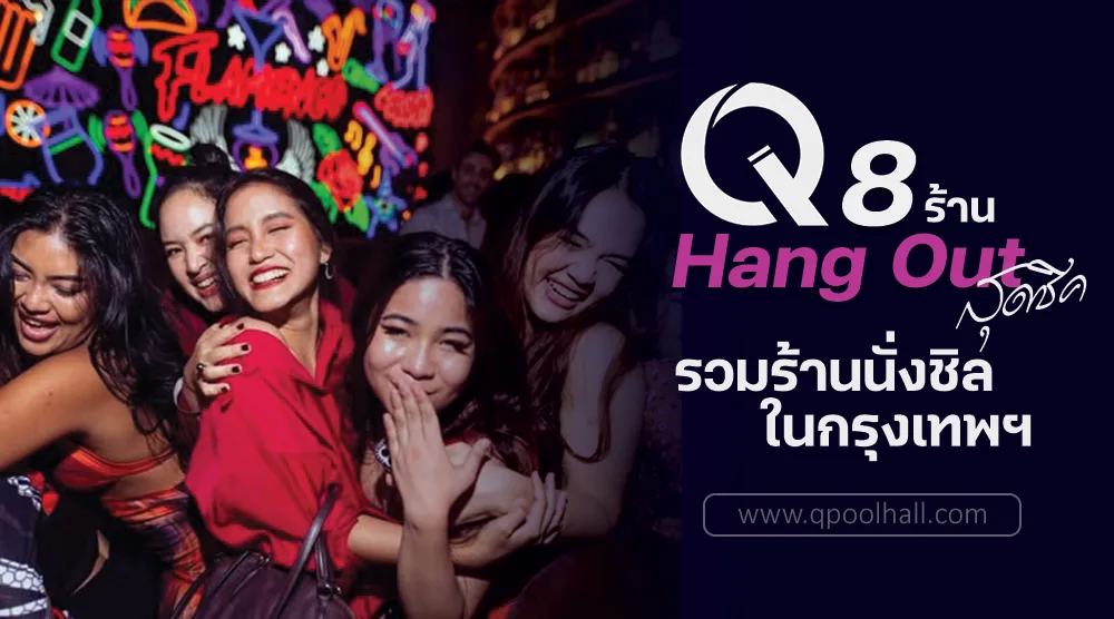 ร้าน Hang Out สุดชิค ร้านเหล้านั่งชิวกทม. 2025 - Q Pool Hall Bangkok
